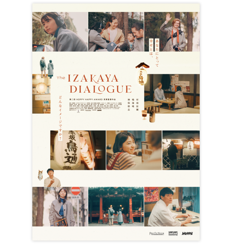 HOPPY「The Izakaya Dialogue」ポスター／タイトルロゴ | ウツワニウム